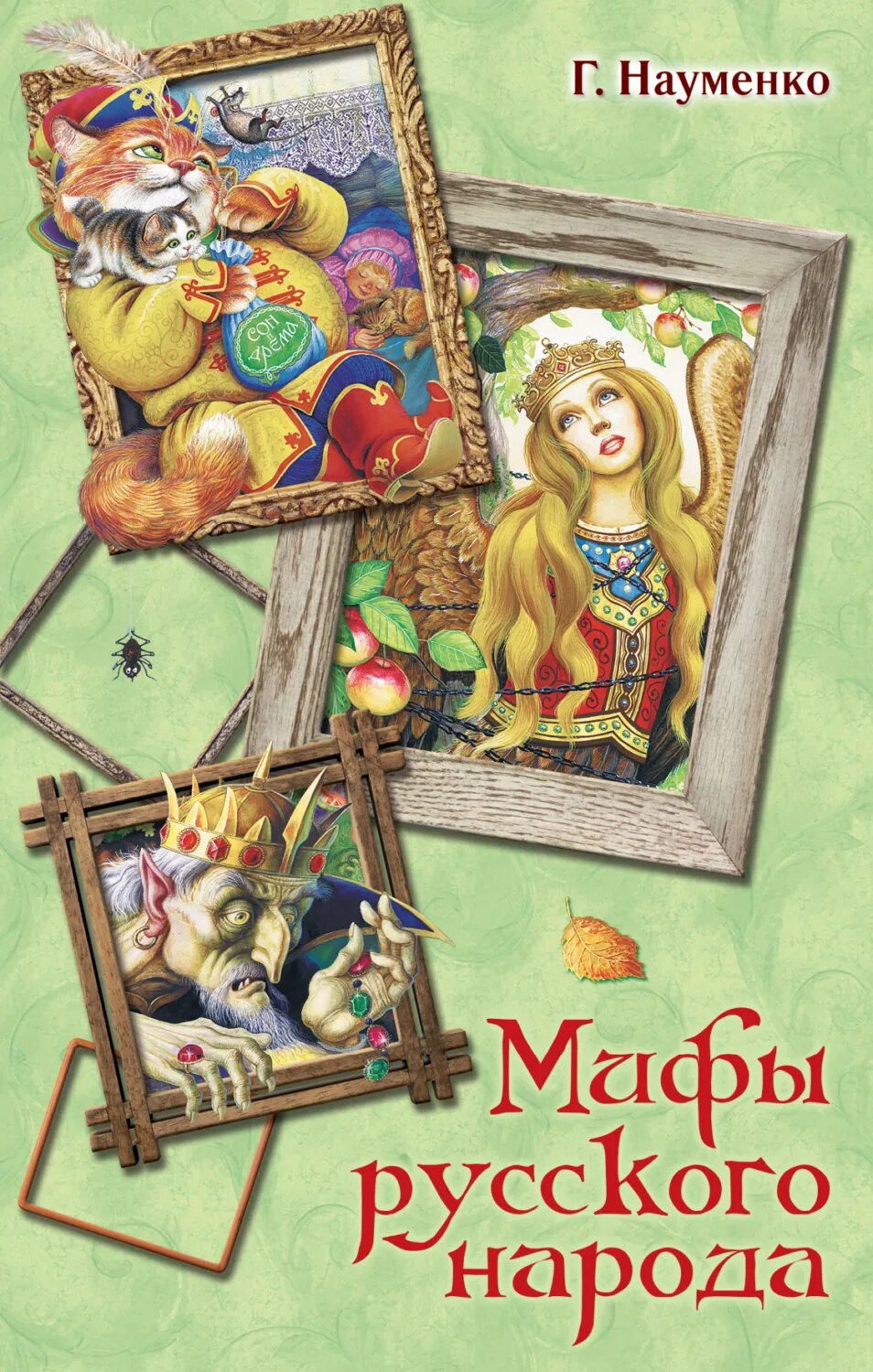 Мифы русского народа. Сказки о персонажах русских мифов, преданий и легенд от А до Я [Цифровая книга]