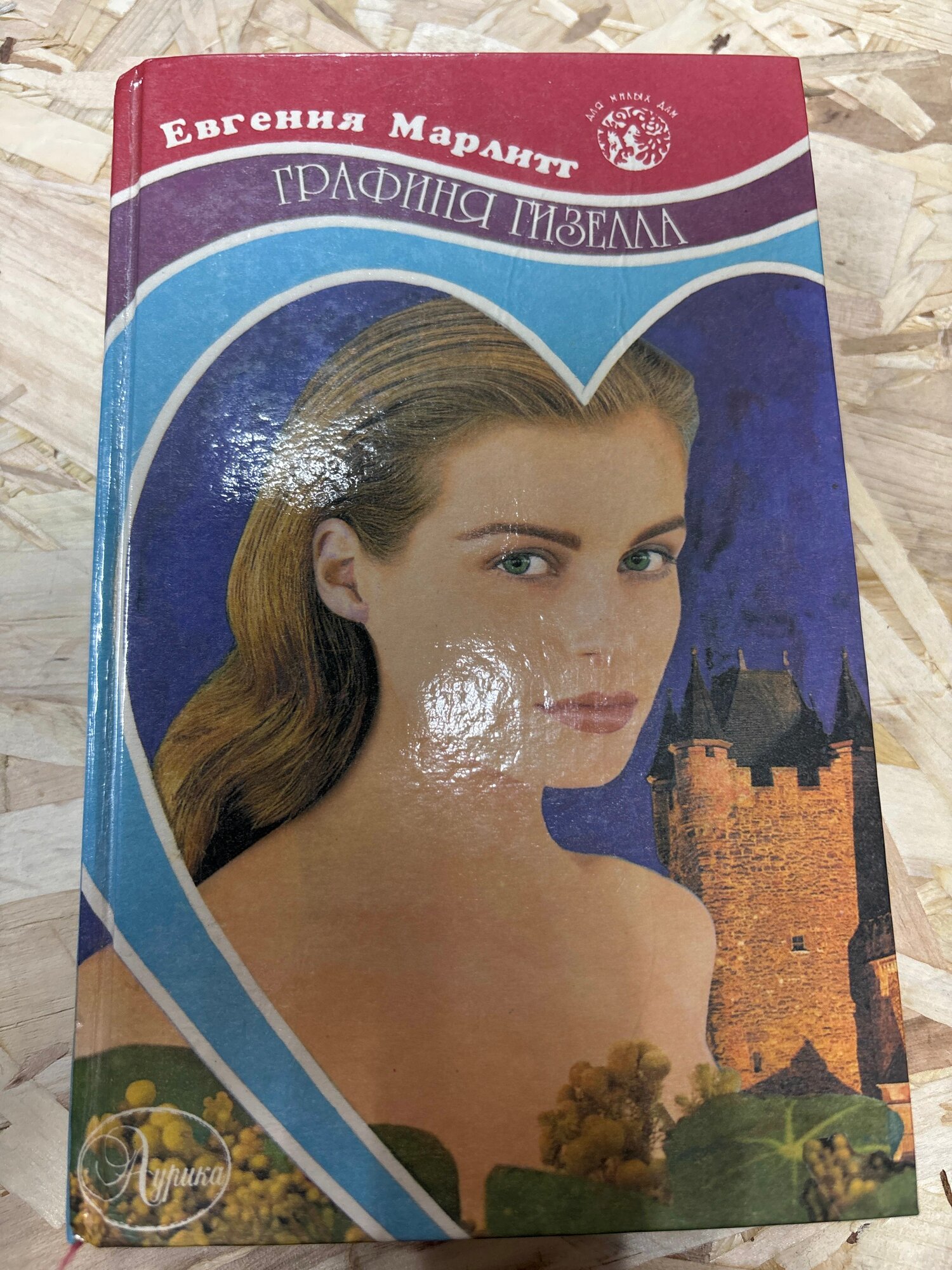 Графиня Гизелла 1995 г. ISBN 2049439461141