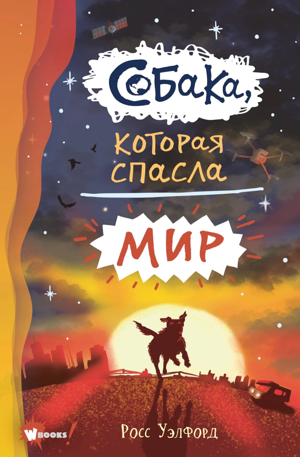 Собака, которая спасла мир [Цифровая книга]