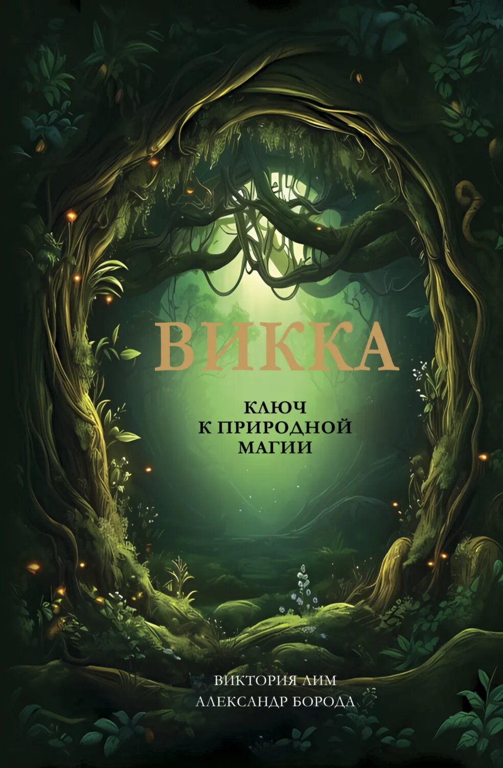 Викка. Ключ к природной магии [Цифровая книга]