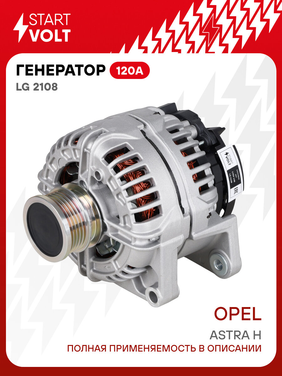 Генератор для автомобилей Opel Astra H (04-) 1.6i/1.6T/1.8i 120A LG 2108 StartVolt