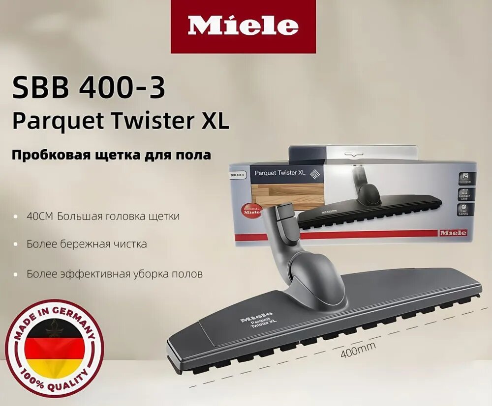 Насадка для паркета SBB 400-3 ParquetTwister XL всех моделей пылесосов Miele
