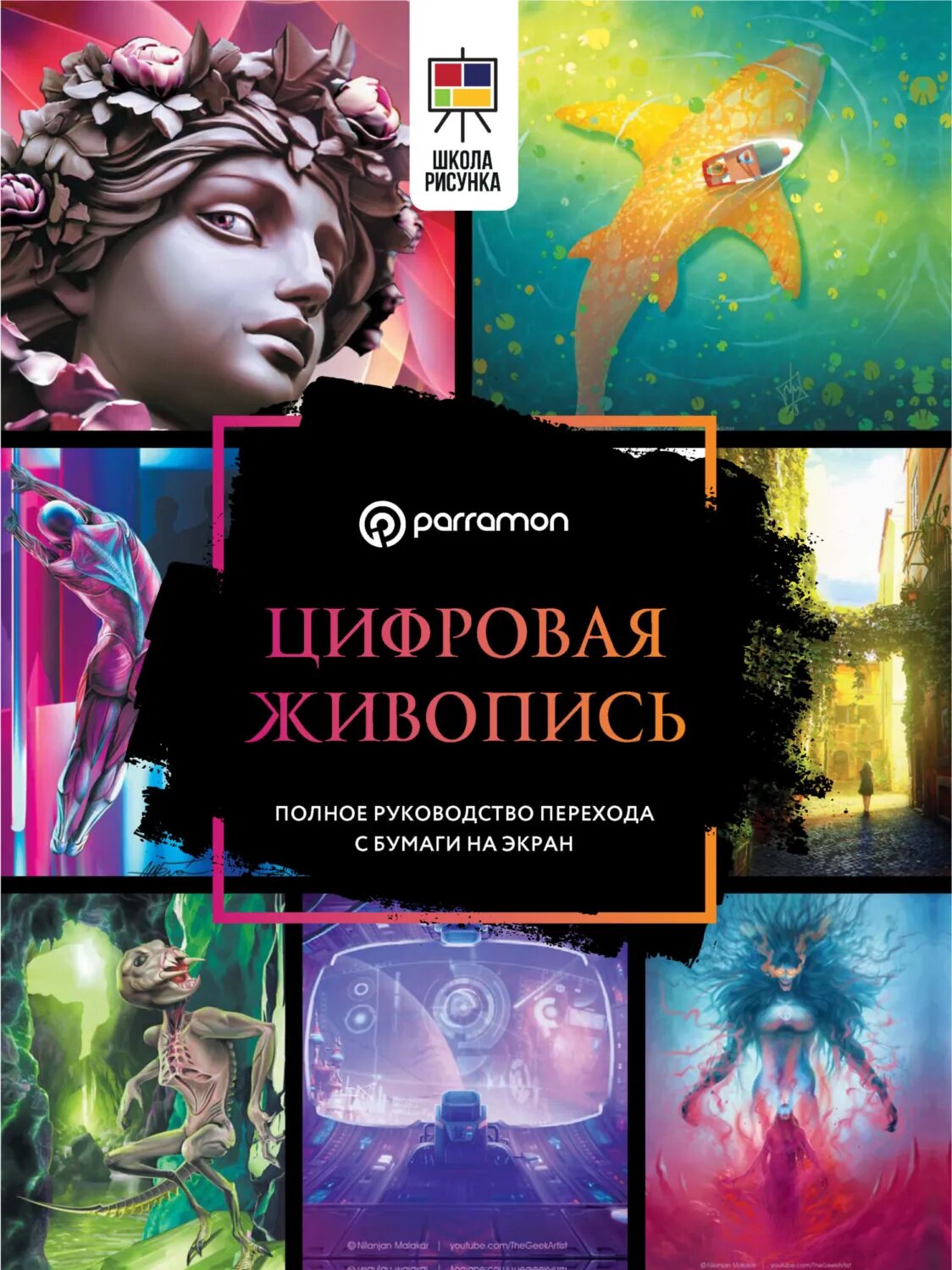 Цифровая живопись. Полное руководство перехода с бумаги на экран [Цифровая книга]