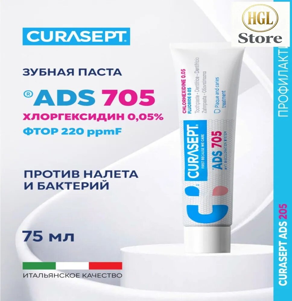CURASEPT ADS 705 Премиум гель для чистки зубов 75 мл для брекетов и ухода за полостью рта