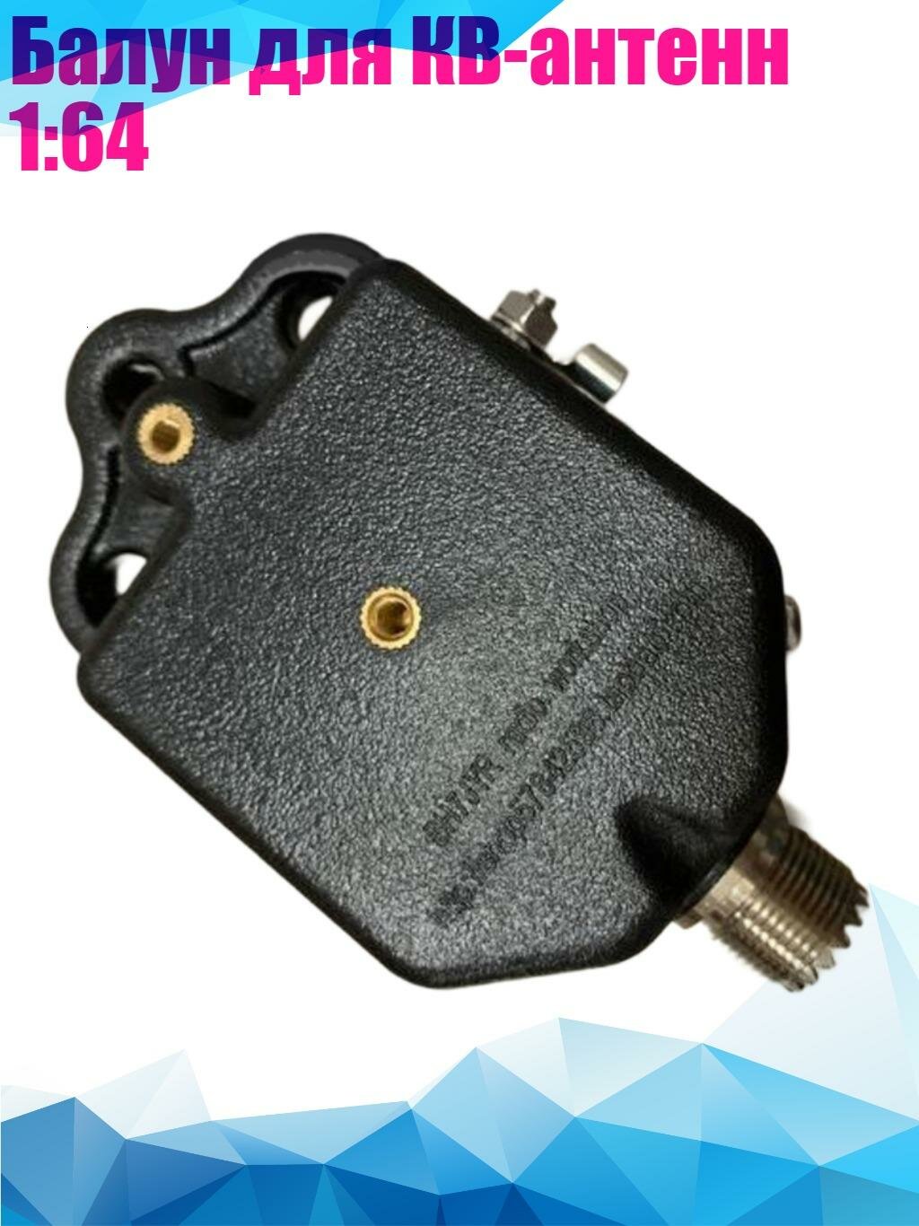 Балун для КВ-антенн 1:64