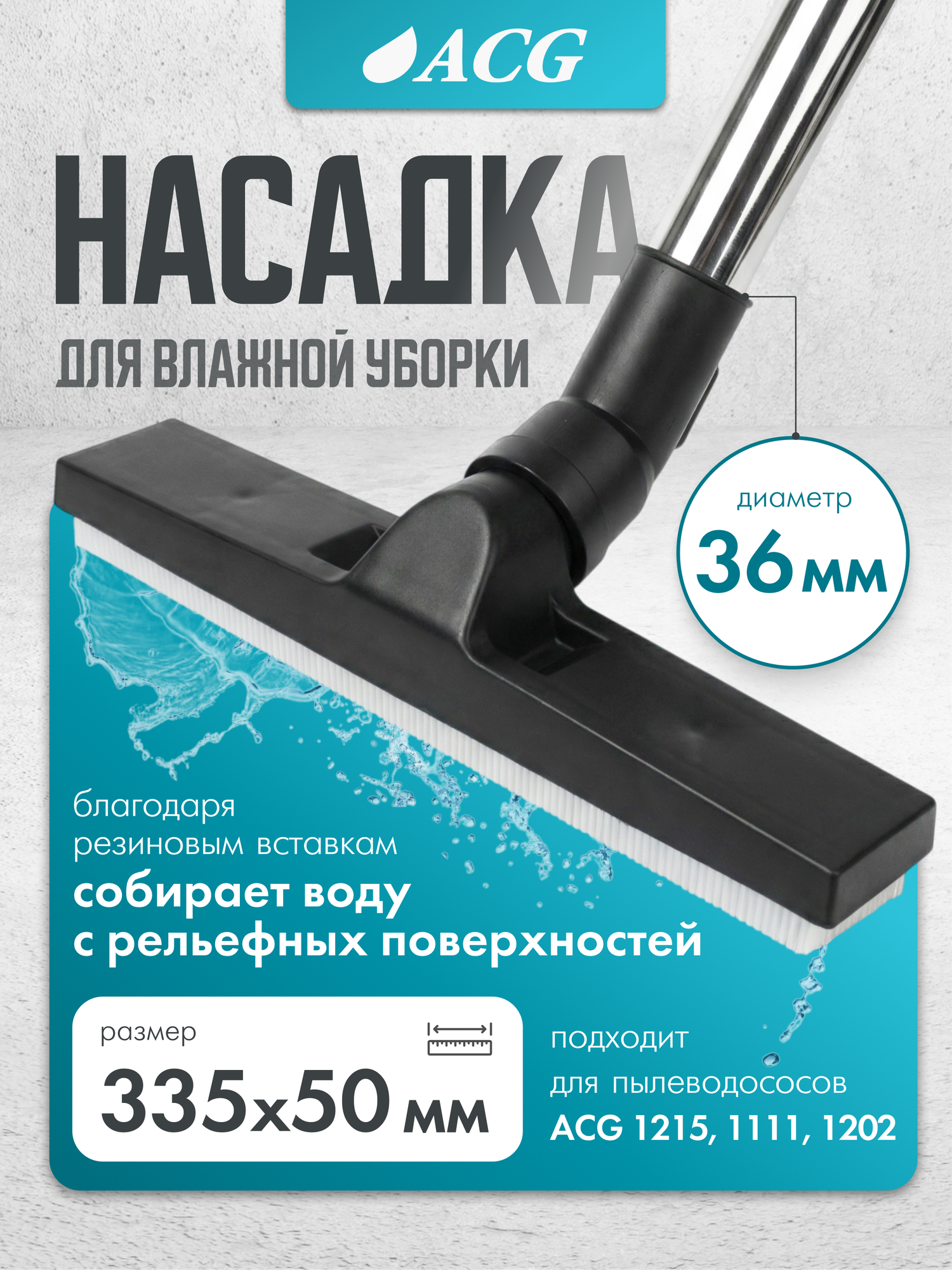 Насадка для влажной уборки, 36мм для ACG 1215