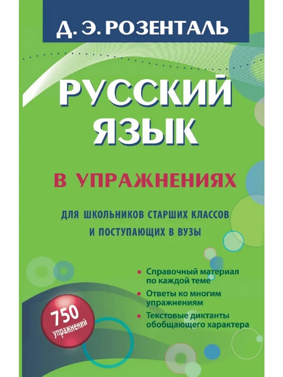 Розенталь Д. Э. Русский язык в упражнениях. Для школьников старших классов и поступающих в вузы. -