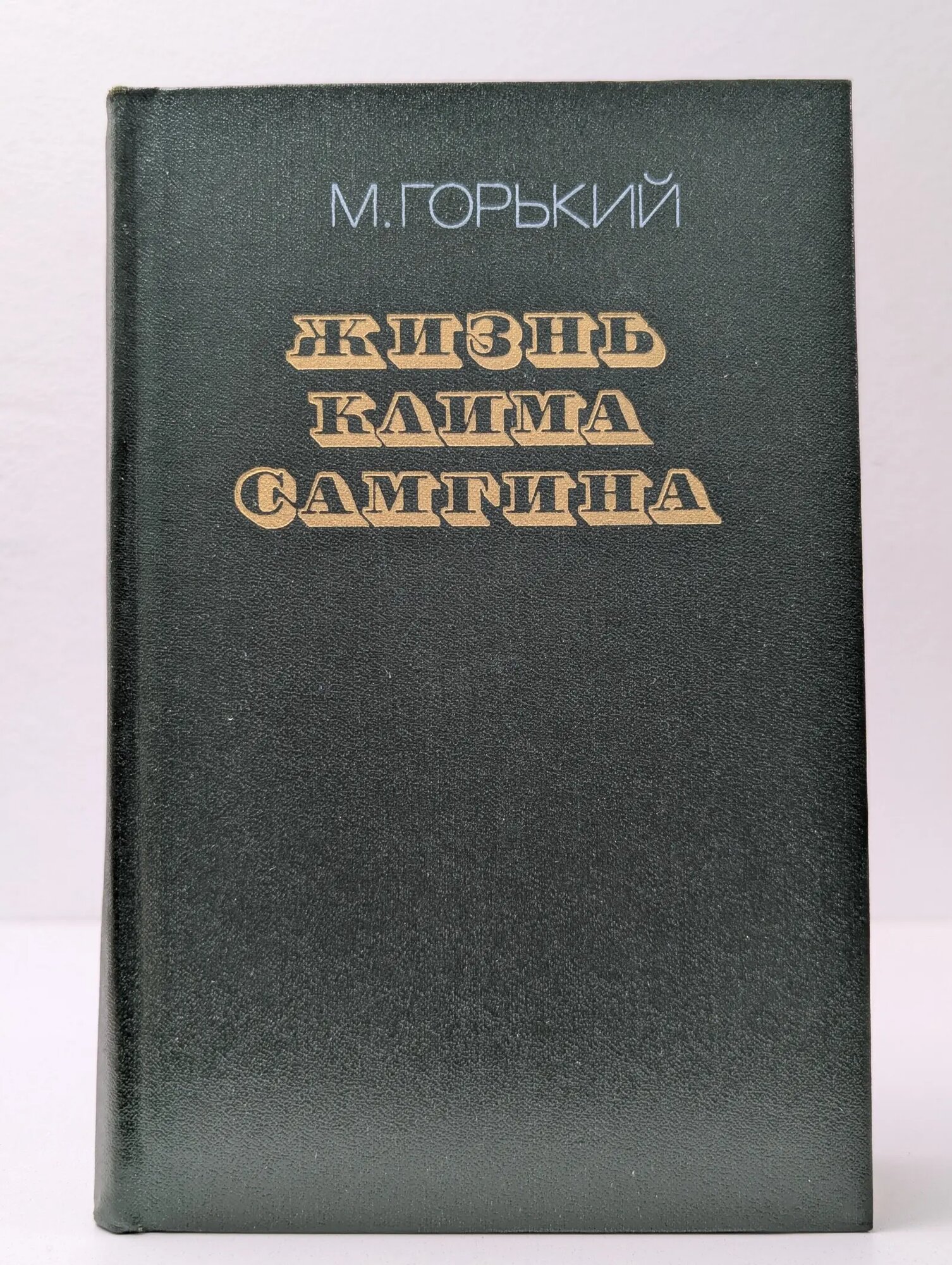 Жизнь Клима Самгина (Сорок лет). Часть 2 Горький Максим Алексеевич 1987