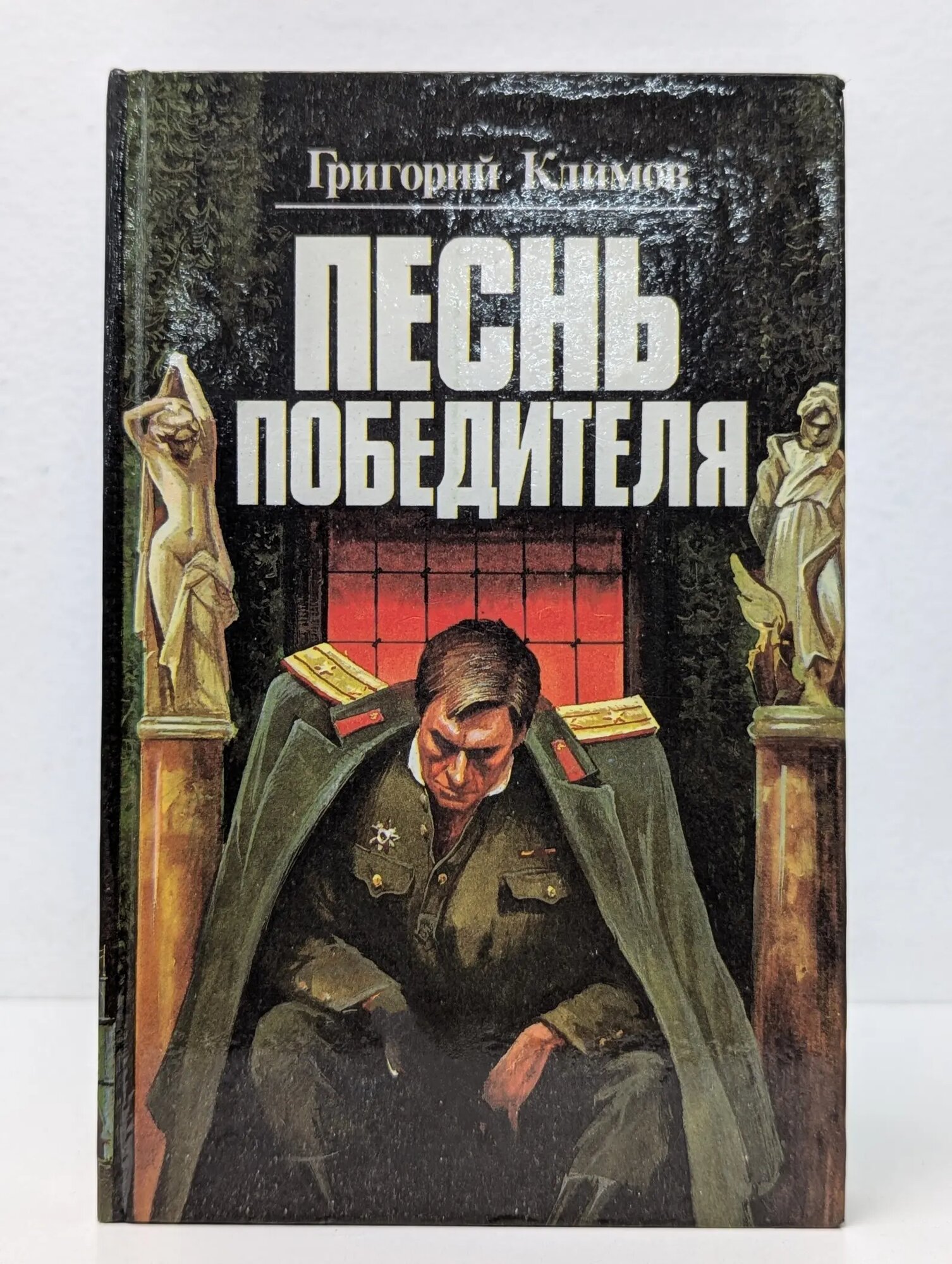 Песнь победителя. В 2 книгах. Книга 2. Князь мира сего Климов Григорий Петрович 1994