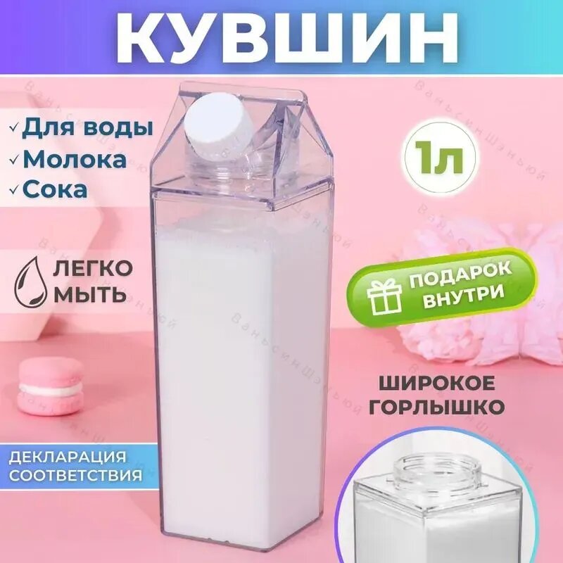 Кувшин для воды, молока и сока, 1 л, прозрачный, пластиковый, с широким горлышком