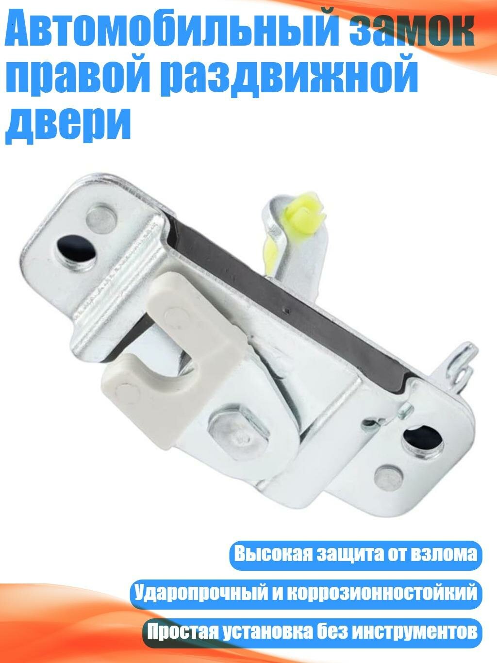 Автомобильный замок правой раздвижной двери