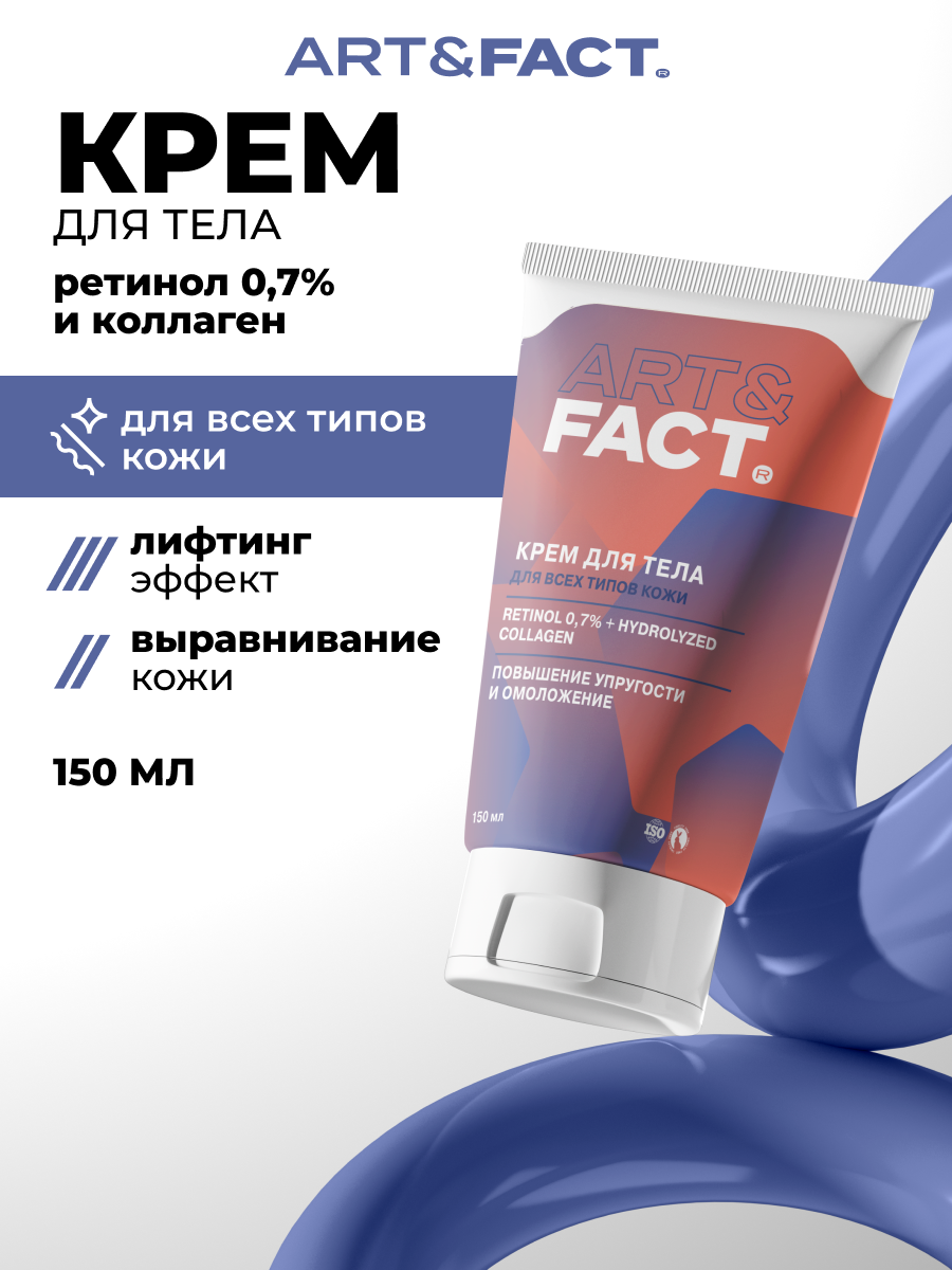 ART&FACT. / Подтягивающий крем для зоны декольте и тела с ретинолом 0,7% и коллагеном, 150 мл