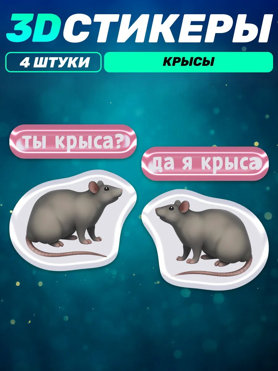 3д стикеры на телефон парные Крысы