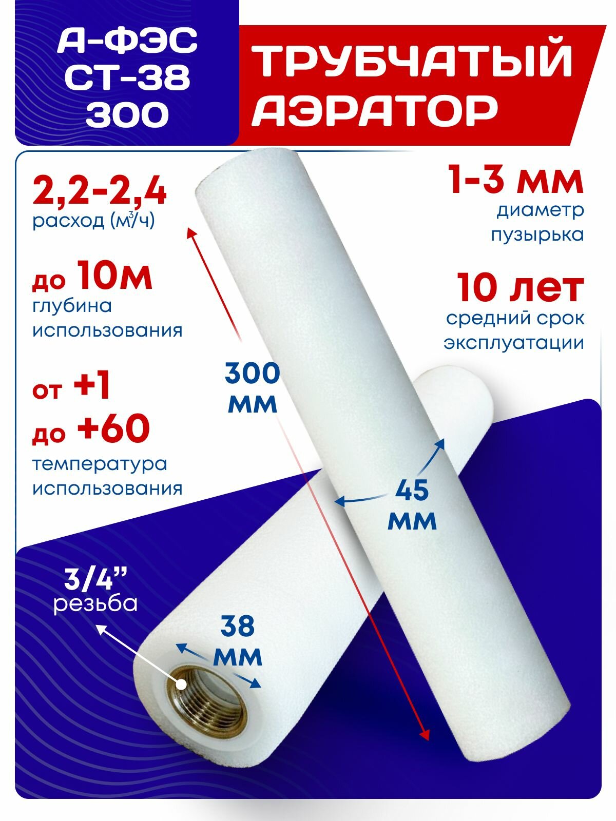 Трубчатый аэратор 30 см 3/4" диаметр для септиков и прудов А-ФЭС Ст-38-300