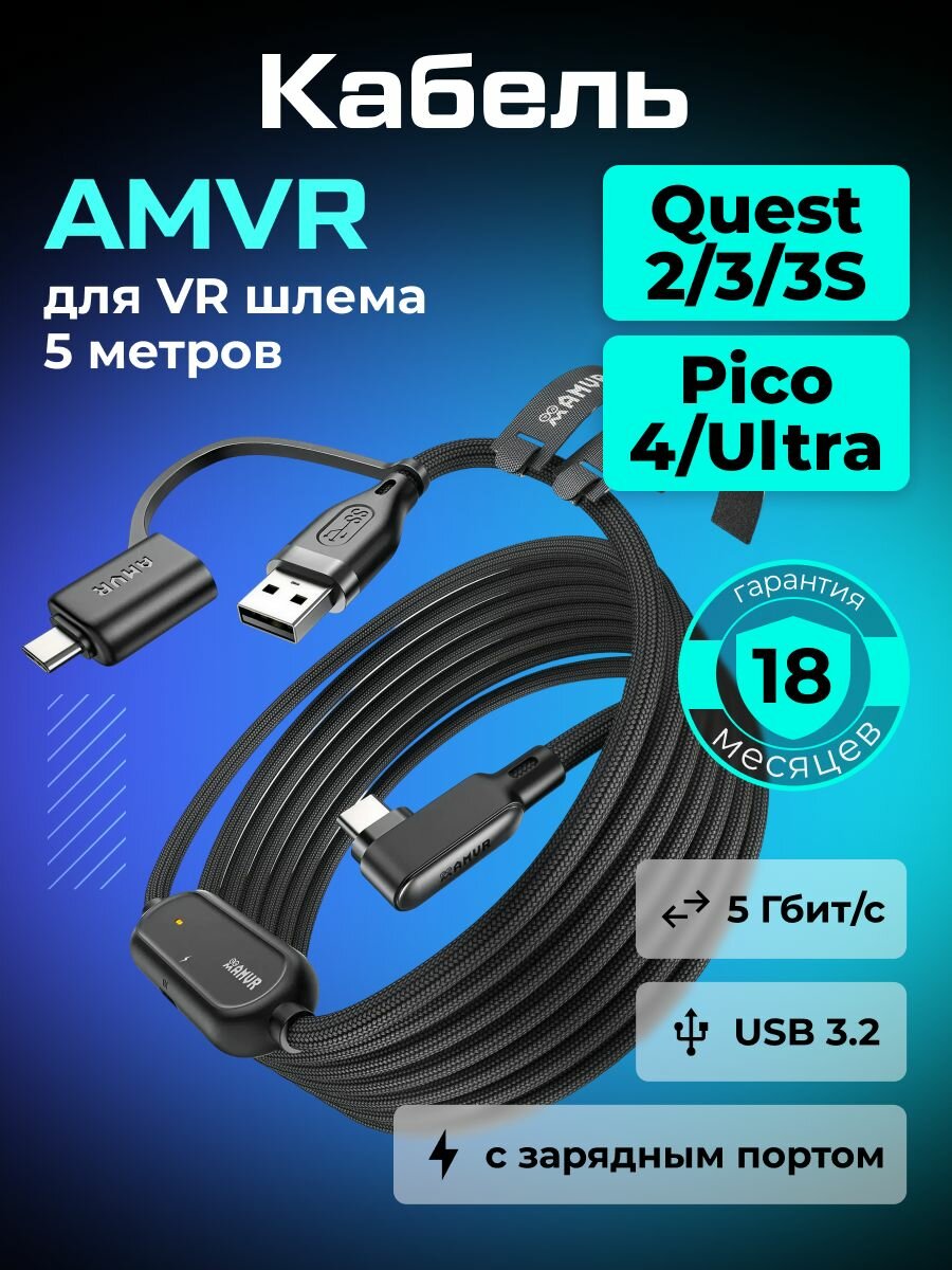 Кабель AMVR с зарядным портом VR аксессуары для Oculus Quest 3 /3S/ Quest 2 / Pico 4/Ultra Upgraded Oculus Link, Braided Link Cable с адаптером