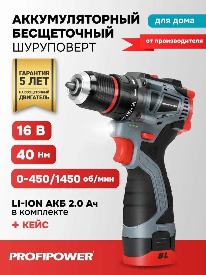 Аккумуляторный бесщеточный шуруповерт PROFIPOWER BL-161(16В, 40Нм, Li-ion 2шт, 2.0Ач, в кейсе)