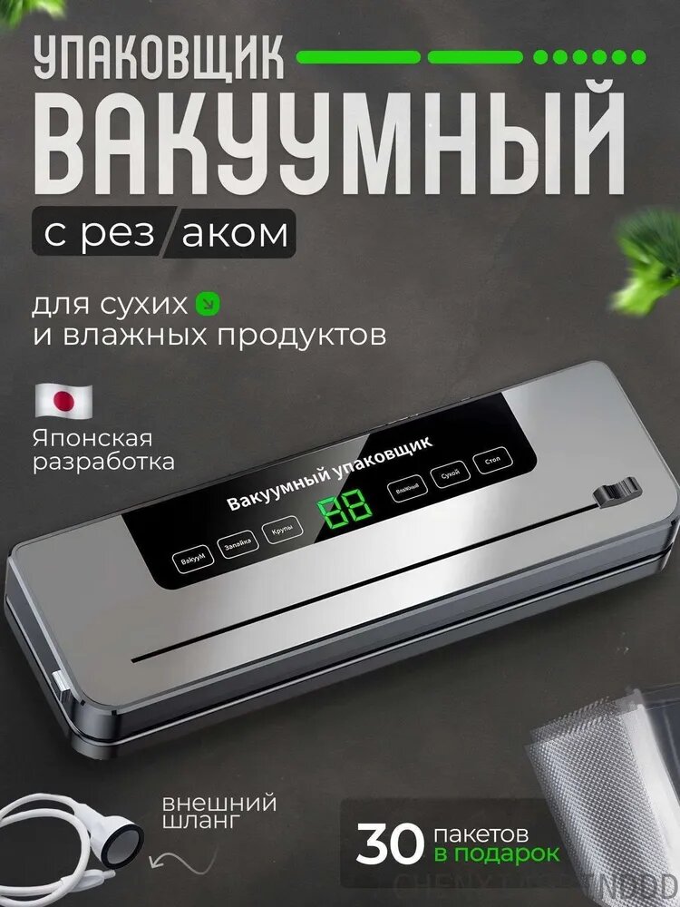 Вакуумный упаковщик для продуктов