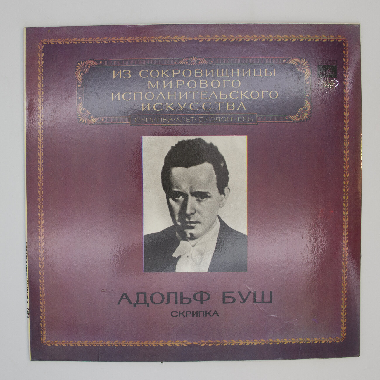 Виниловая пластинка Адольф Буш - Ф. Шуберт. И. Брамс, 1xLP, NM