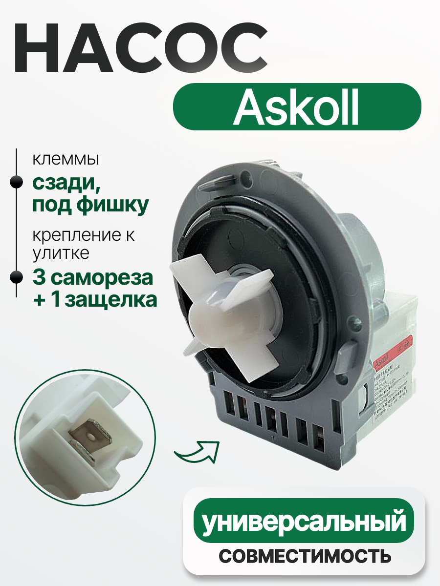 Насос 40 W для стиральной машины на 3 винтах и защелке, контакты назад под фишку (Askoll)