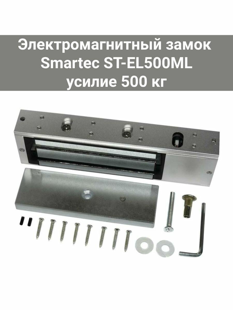 Электромагнитный замок Smartec ST-EL500ML усилие 500 кг