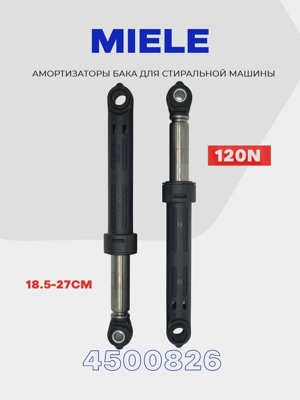 Амортизаторы для стиральной машины Miele 4500826 120N / Рабочий ход - 185 * 270 мм / Комплект демпферов - 2шт.