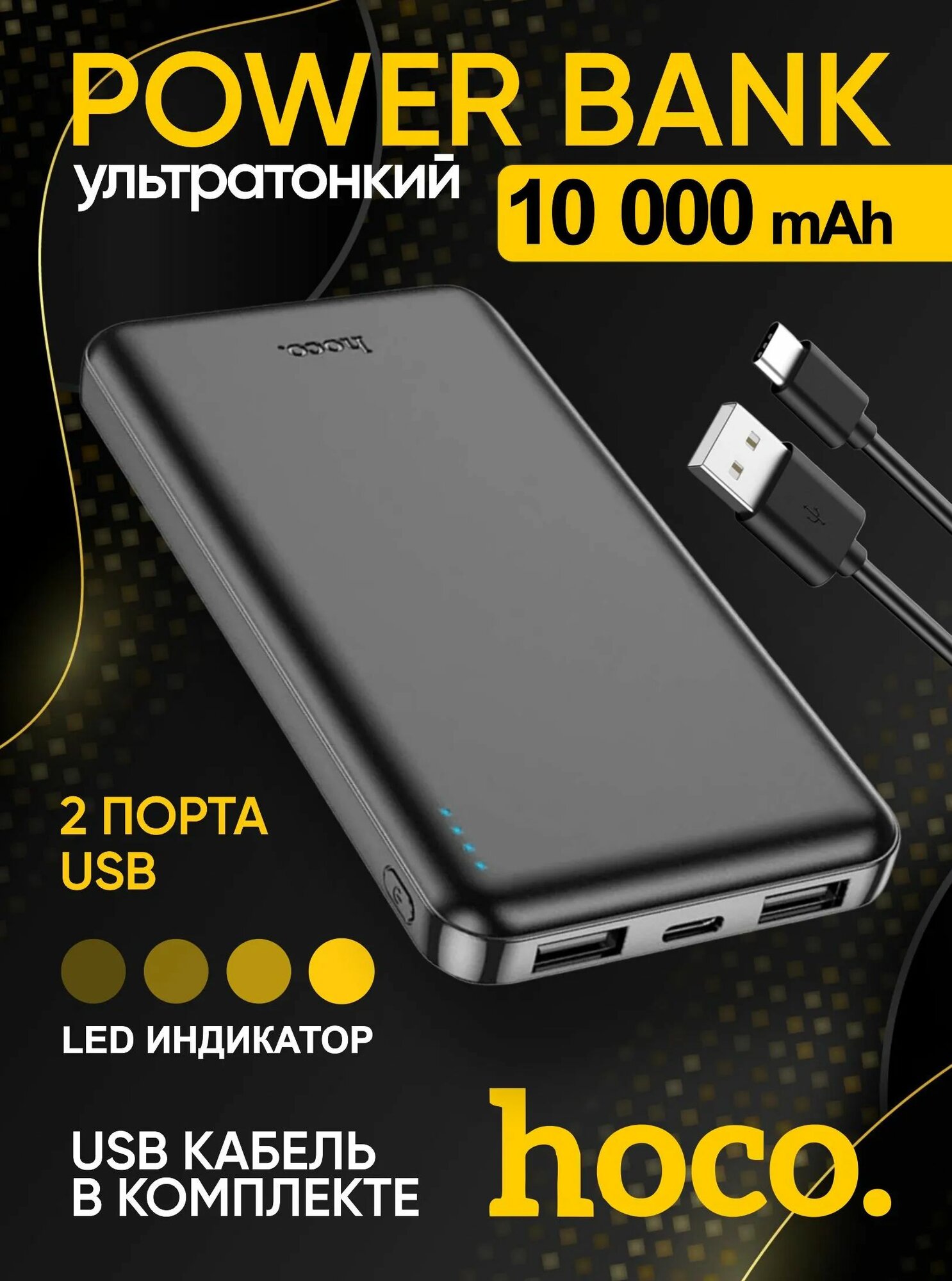 Внешний аккумулятор Hoco J100 Power Bank, Li-polymer, 10000mAh, черный