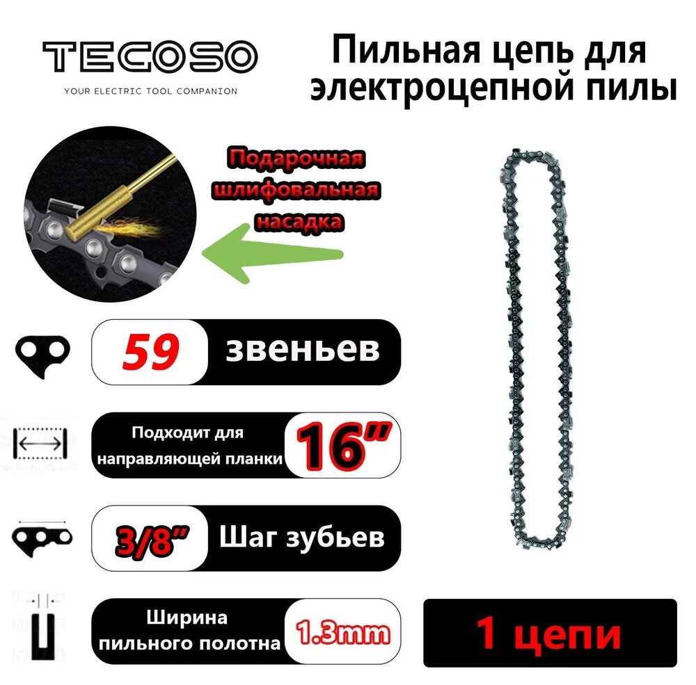TECOSO Цепь для электропилы 400 мм, шаг 3/8" 59 звеньев 1.3мм 1 шт.