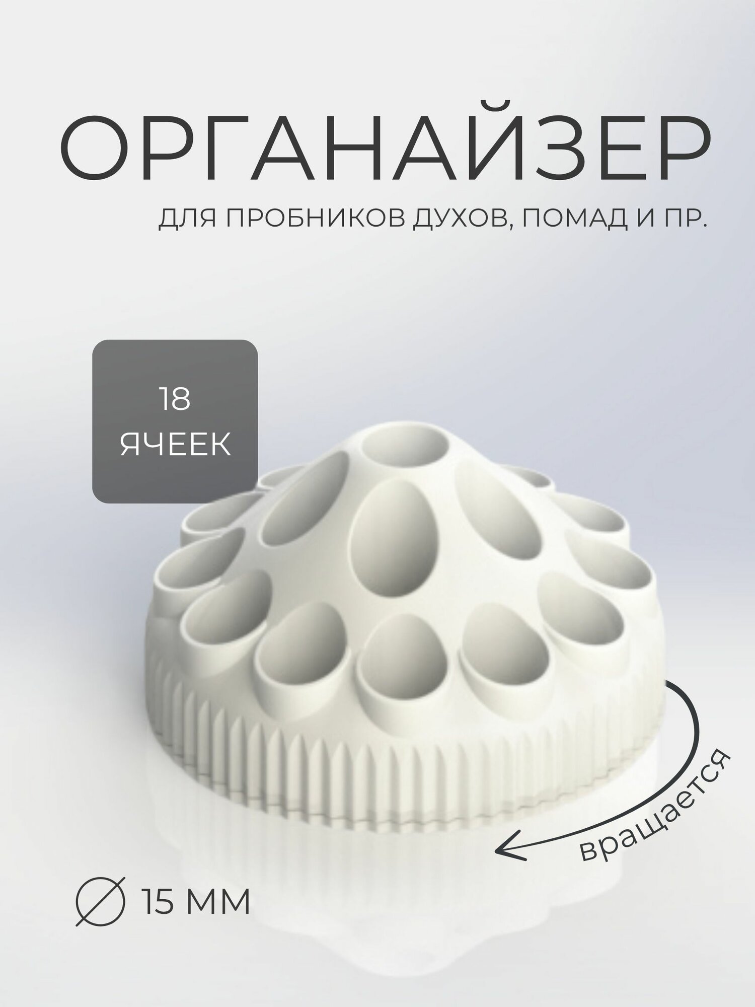 Круглый органайзер для пробников духов 18 ячеек, 15 мм