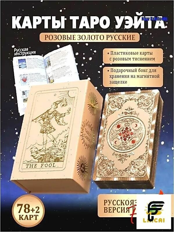 Эксклюзивные пластиковые карты Таро Уэйта 78 штук 12х7 см в роскошной подарочной коробке русской версии