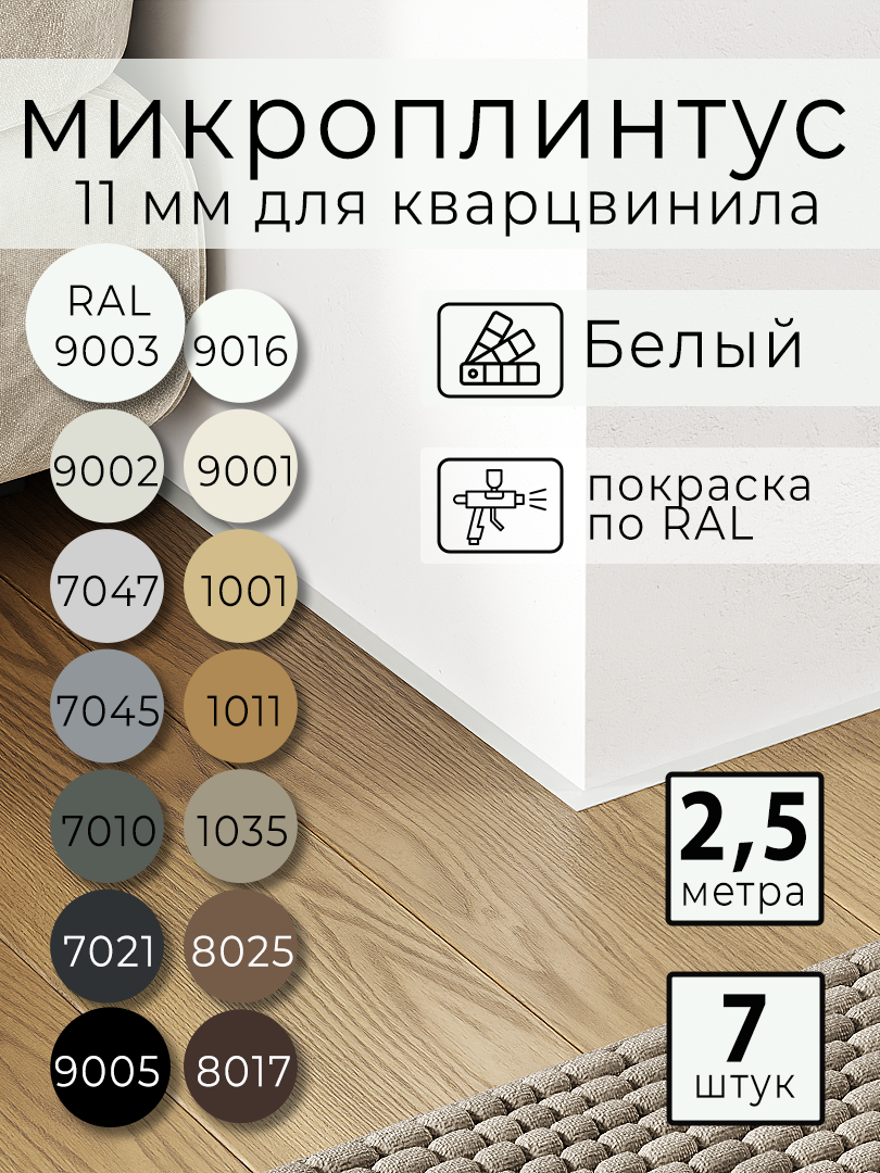 Микроплинтус 11 мм для кварцвинила Белый RAL 9003 (2.5 метра)