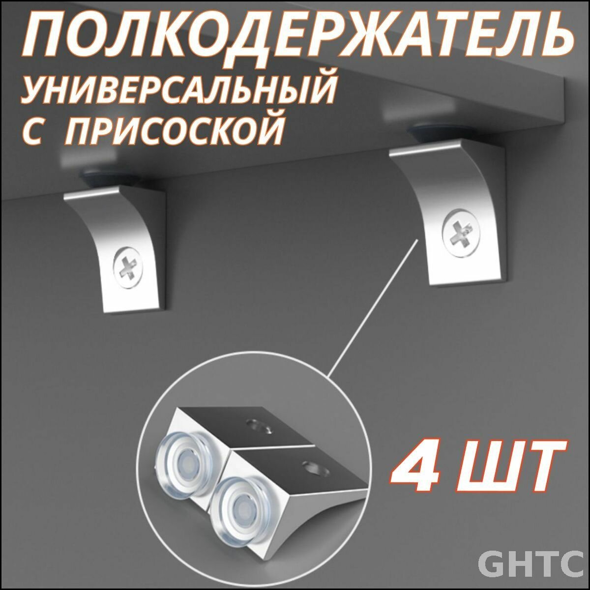 Держатель для полки,4шт