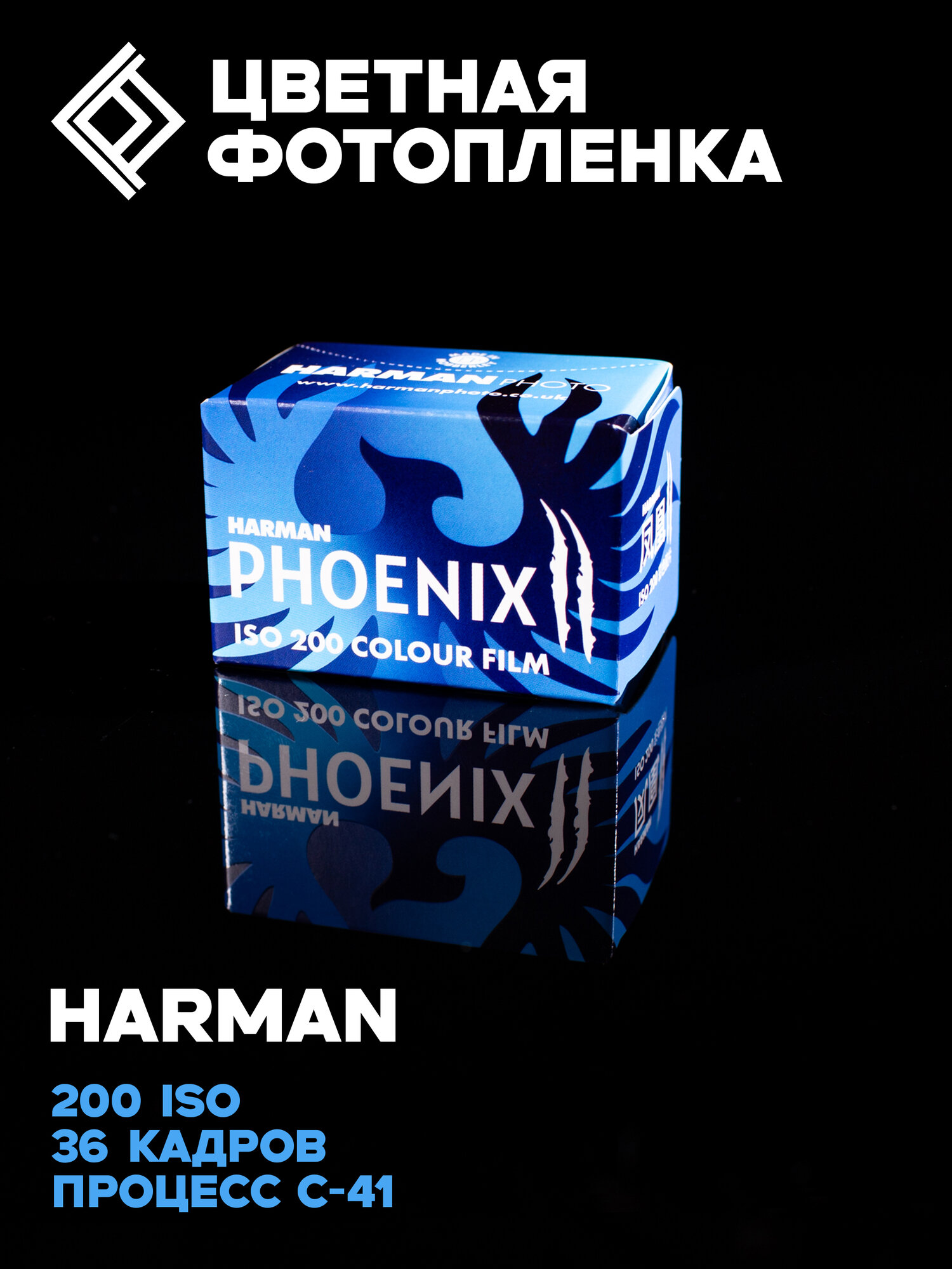 Фотопленка цветная Harman Phoenix II, 36 кадров, ISO 200, проявка C-41