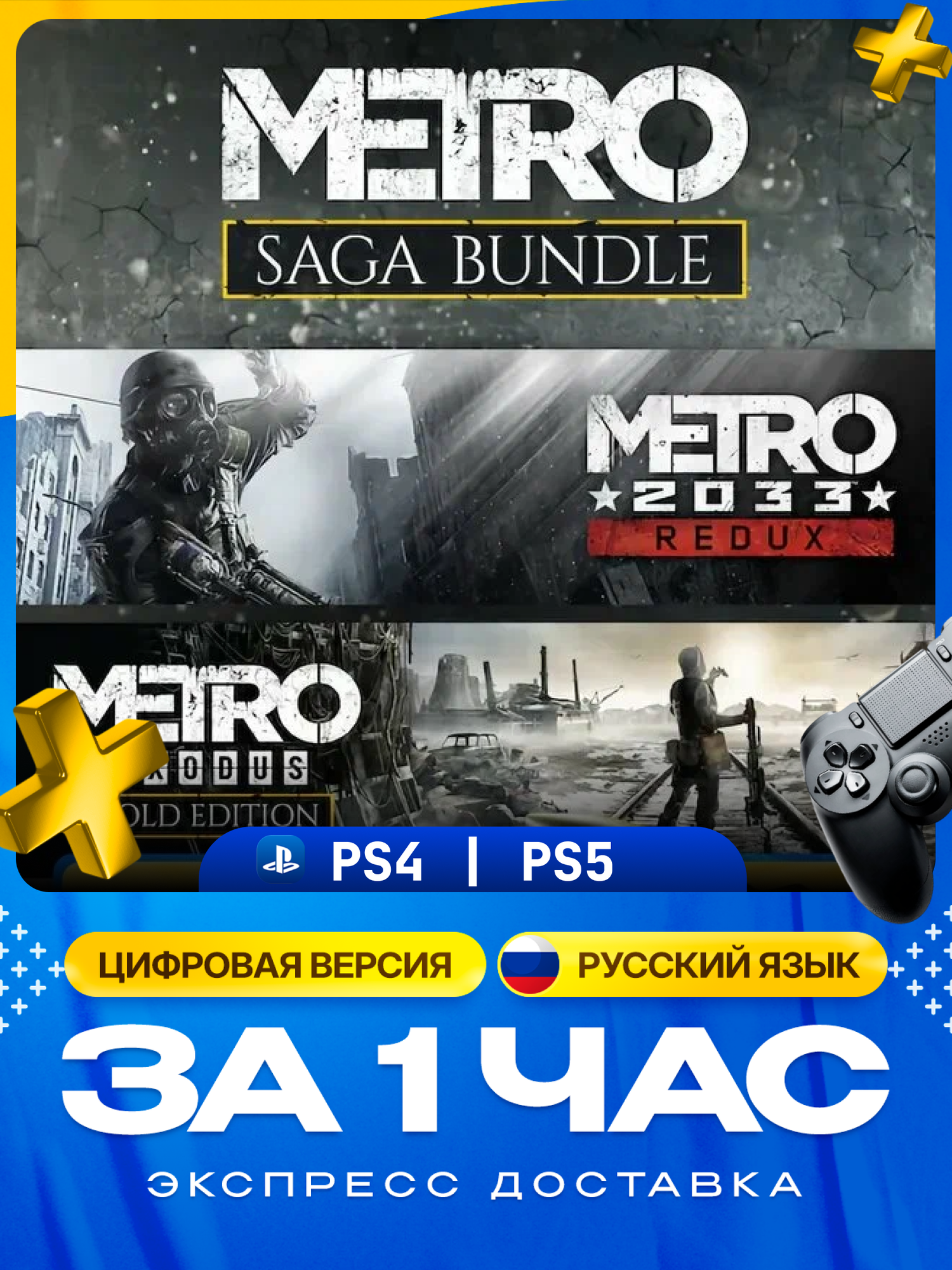 Игра Metro Saga Bundle для PS4 и PS5, полностью на русском языке| PS4/PS5