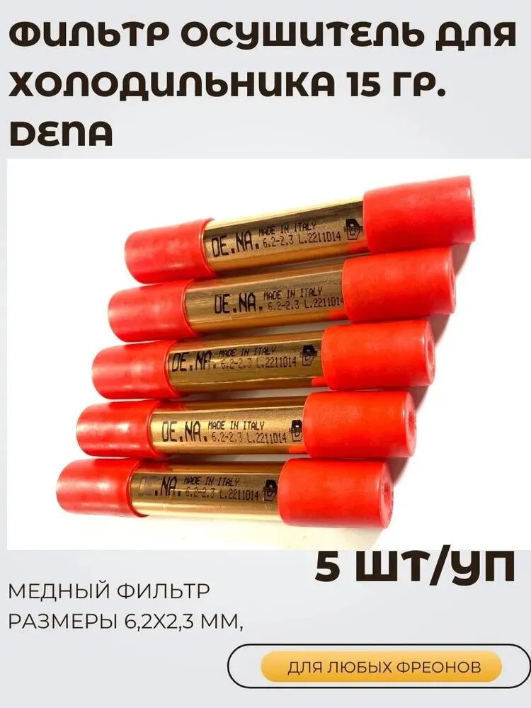Фильтр осушитель для холодильника 15 гр. DENA Италия 5 штук