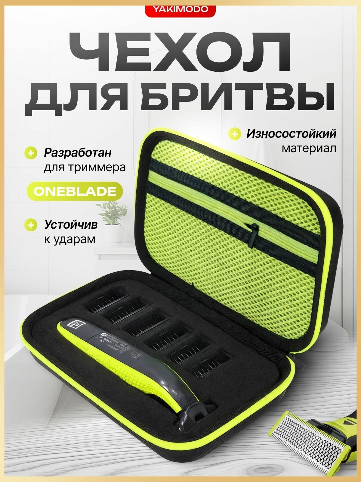 Футляр для бритвы, триммера (Philips OneBlade) / чехол / сумка для электробритвы.