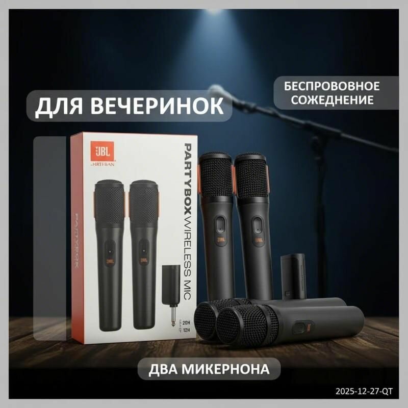 Беспроводной микрофон, 1 на 2, для PartyBox
