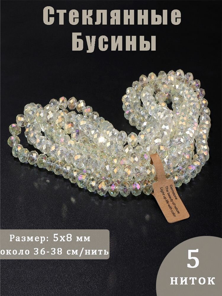 Бусины Стеклянные Граненые,"Рондель",5x8 мм,5 ниток, Бусины для рукоделия, около 36-38см/нить