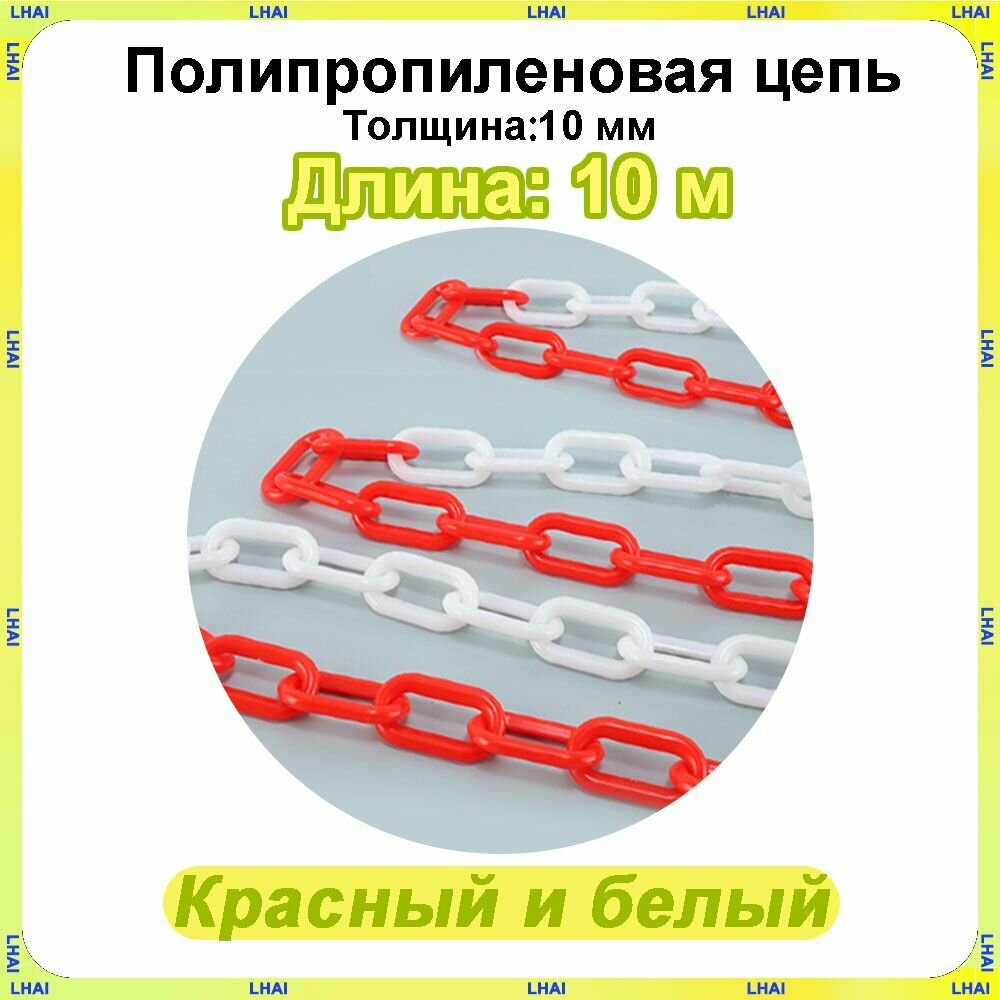 Пластиковая предохранительная цепь для столбов забора и конусов