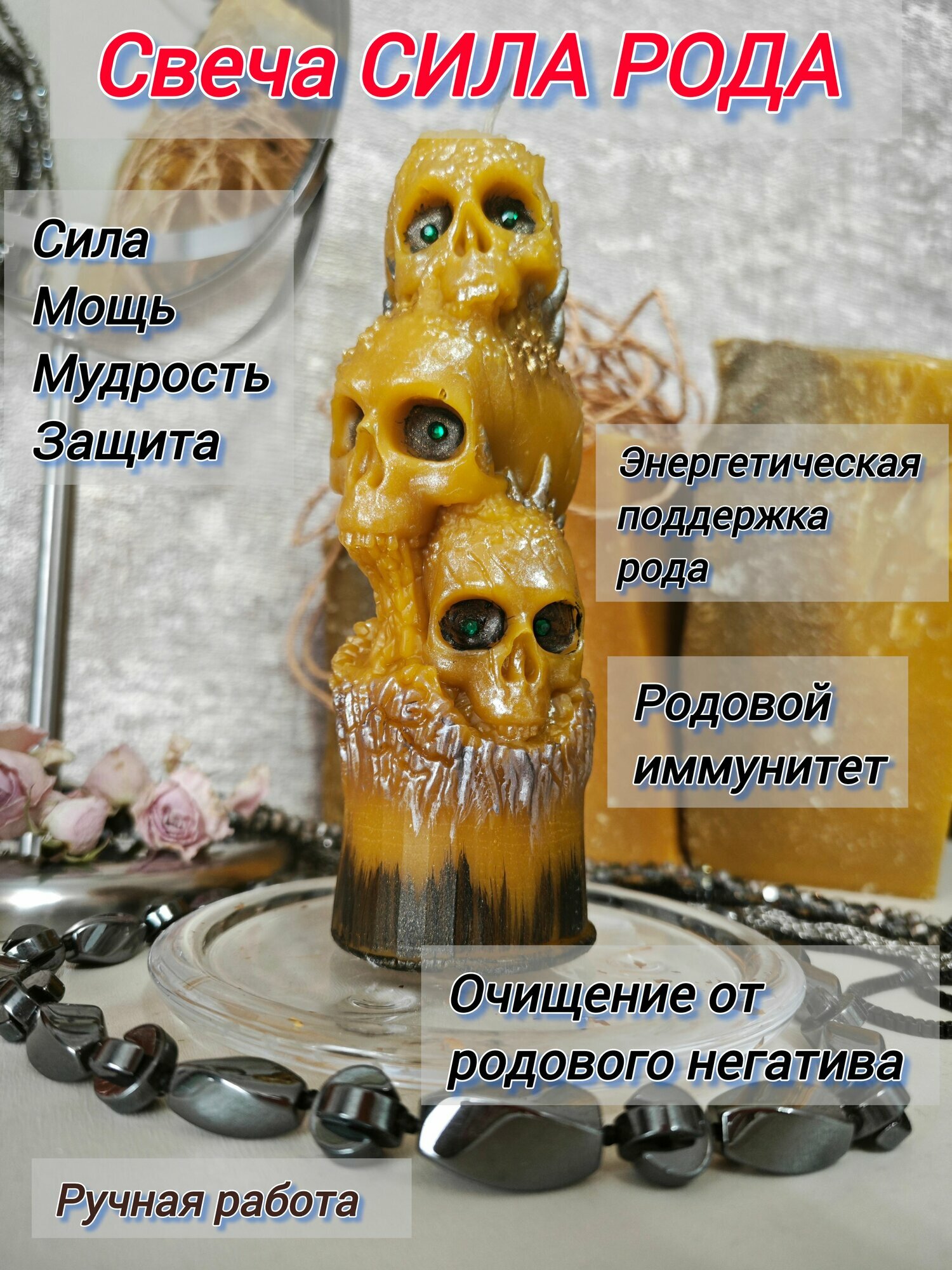 Магическая свеча "Сила Рода" убирает негативные родовые программы, возвращает Силу, восстанавливает энергетические связи в роду, из воска, с оговором, ритуальная