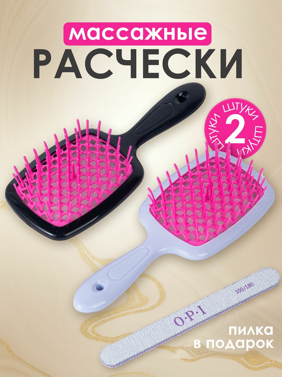 Расческа для волос массажная продувная. Набор расчесок 2 шт + Пилочка OPI в подарок. Щетка для укладки феном, цвет черный и белый