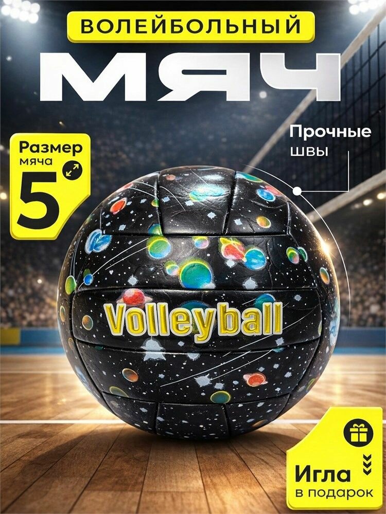 Мяч волейбольный, размер 5, 270гр, "Галактика", чёрный