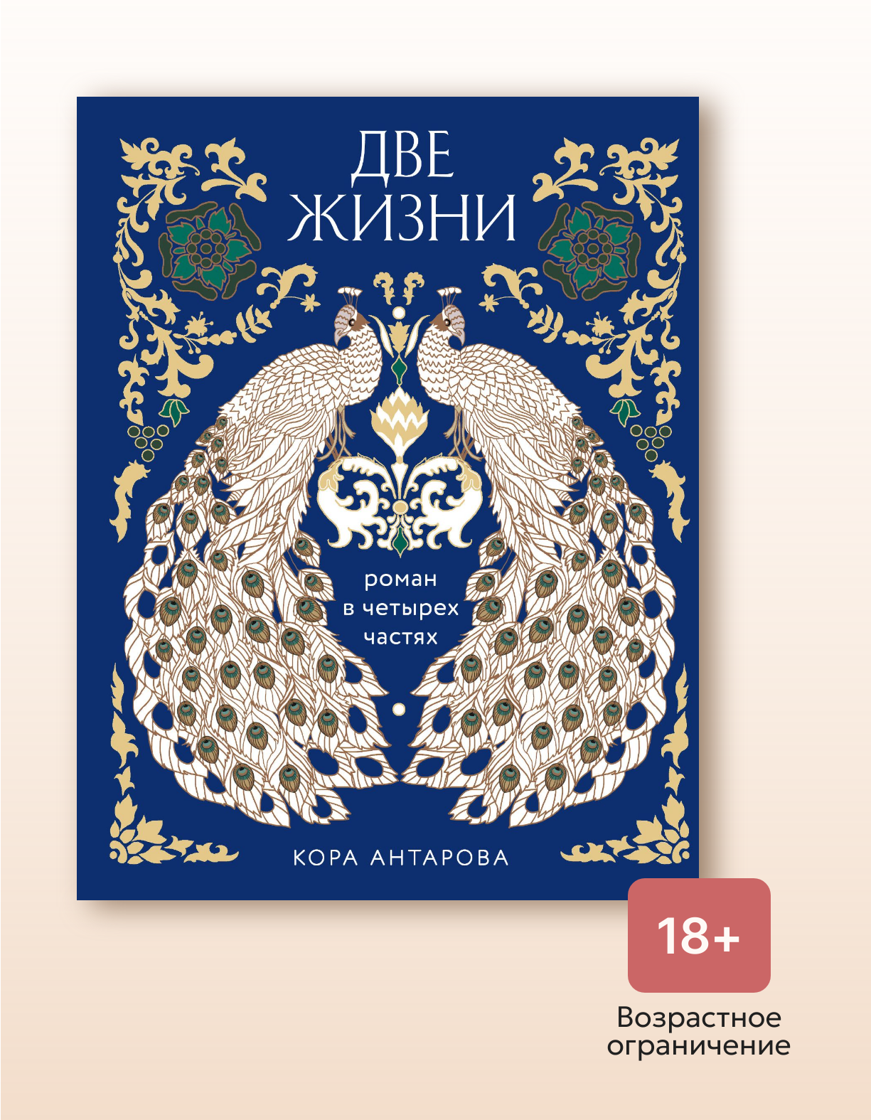 Книга "Две жизни. Четыре части в одной книге (подарочное издание с цветным обрезом)", автор Антарова К. Е, издательство Эксмо