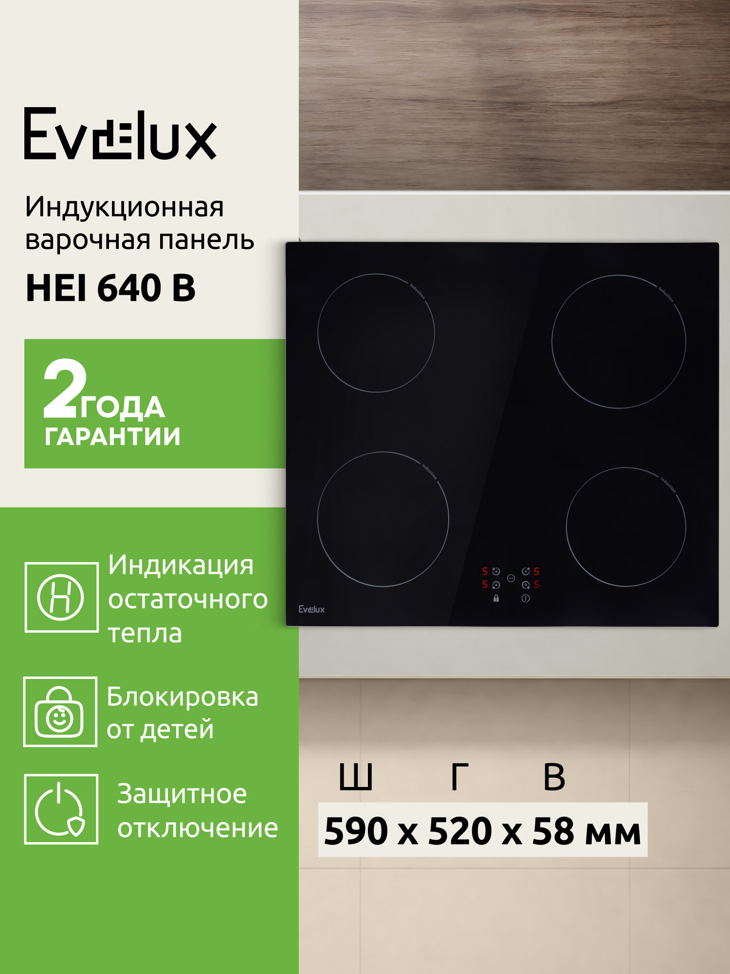 Индукционная варочная панель Evelux HEI 640 B ширина 60 см, сенсорное управление, черный