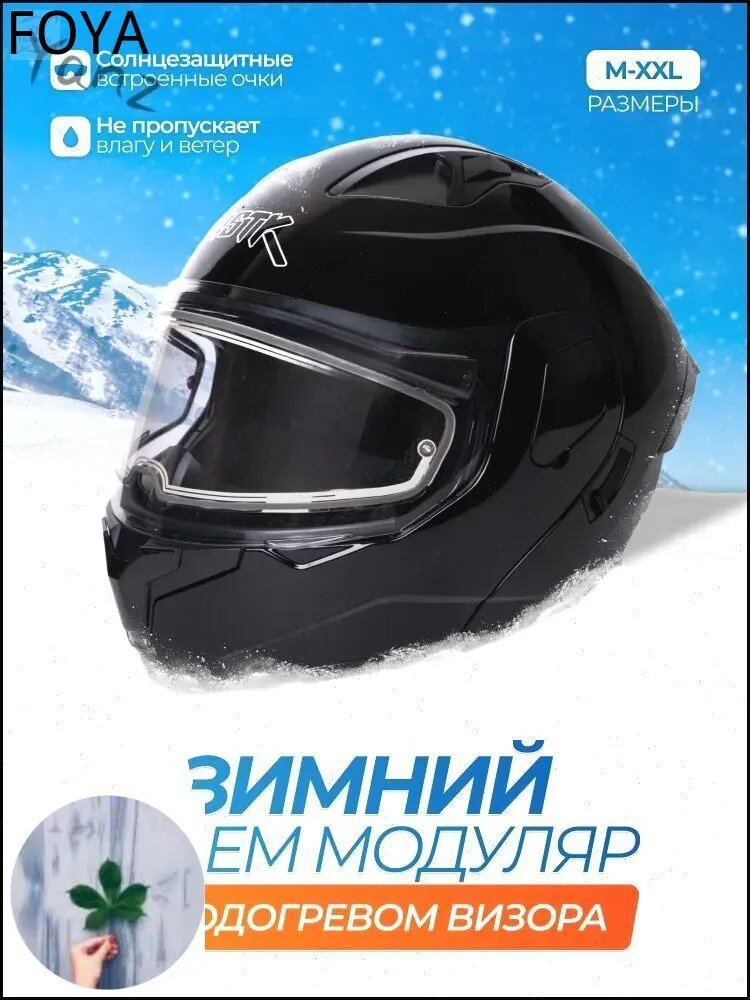 Мотошлем зимний модуляр черный XL с подогревом визора, встроенные очки и защита от влаги и ветра