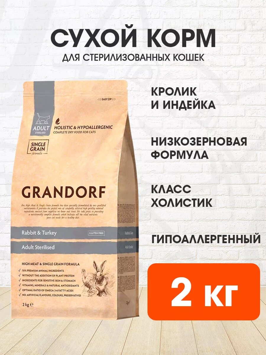 Корм сухой Grandorf Single Grain Cat Adult Sterilised Rabbit & Turkey низкозерновой для взрослых кастрированных котов и стерилизованных кошек, кролик, индейка, 2 кг