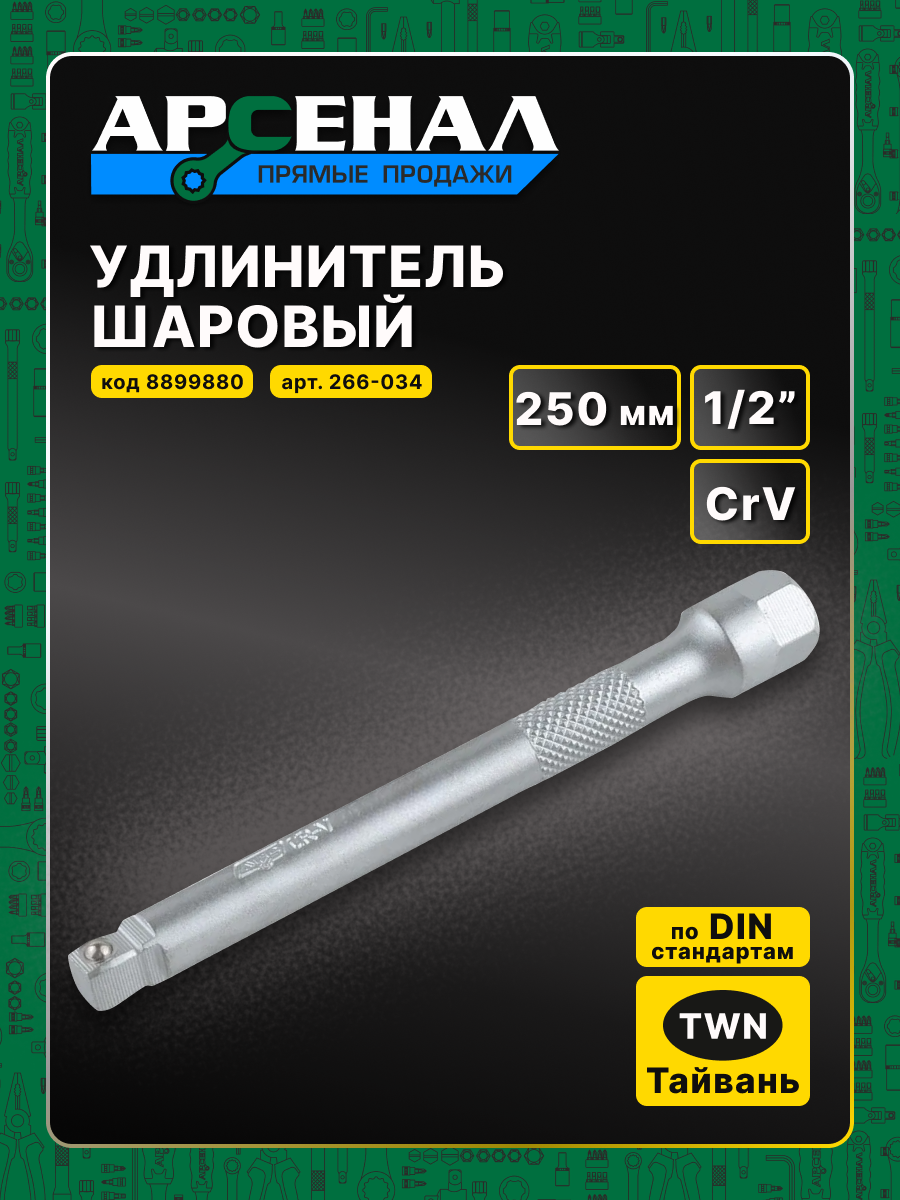 Удлинитель шаровый 1/2 250 мм 1 шт. Арсенал для торцевых головок и Т-образных адаптеров