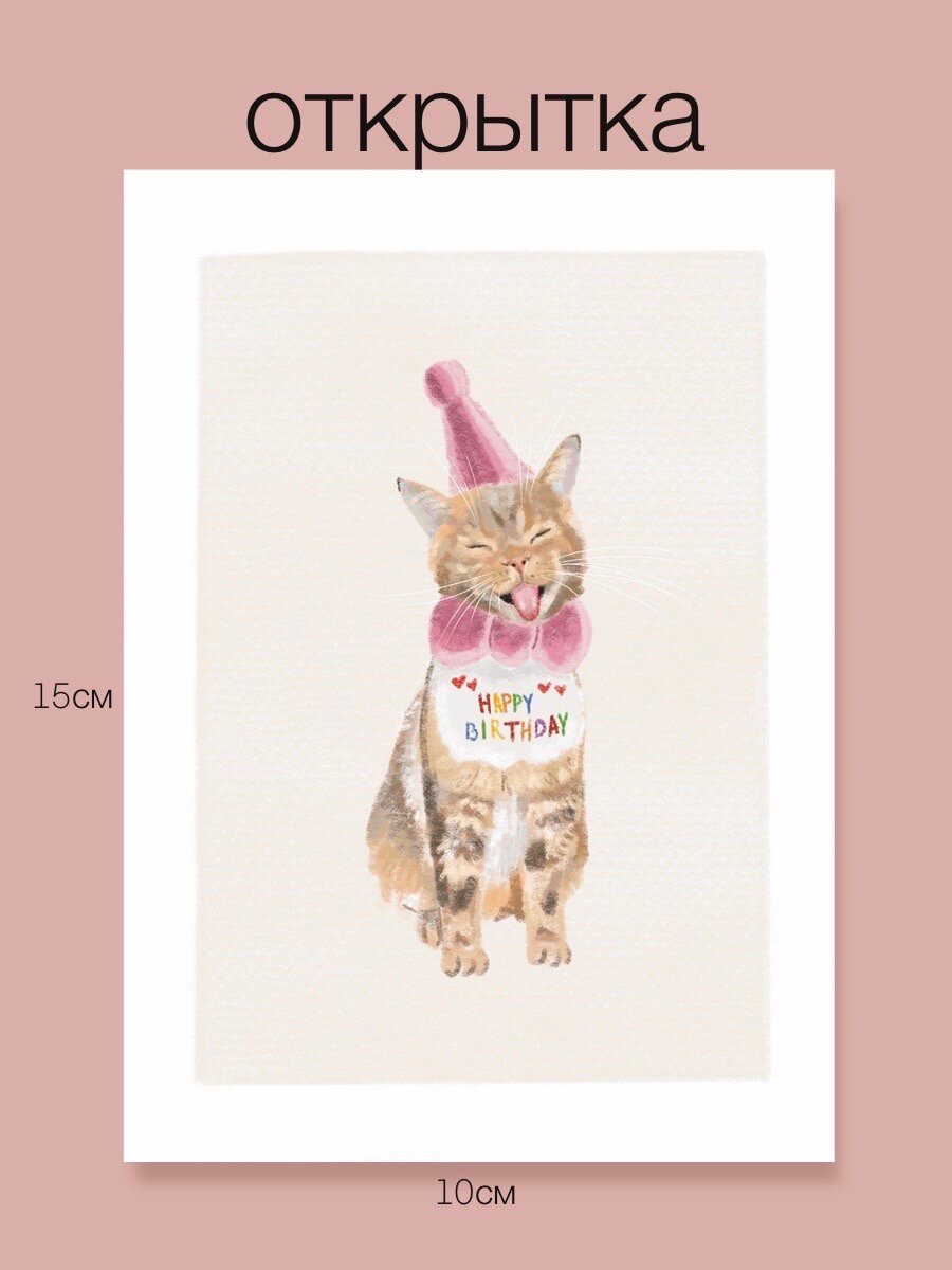 Открытка с котиком "Happy Birthday" А6, искрящаяся / с любовью