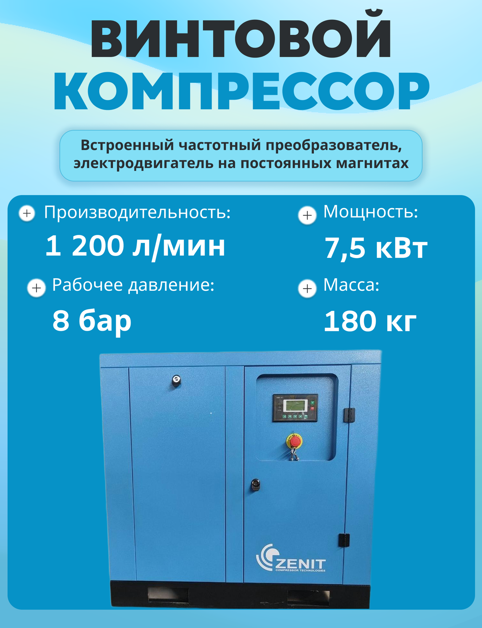 Воздушный винтовой компрессор 7,5кВт Zenit с частотным преобразователем