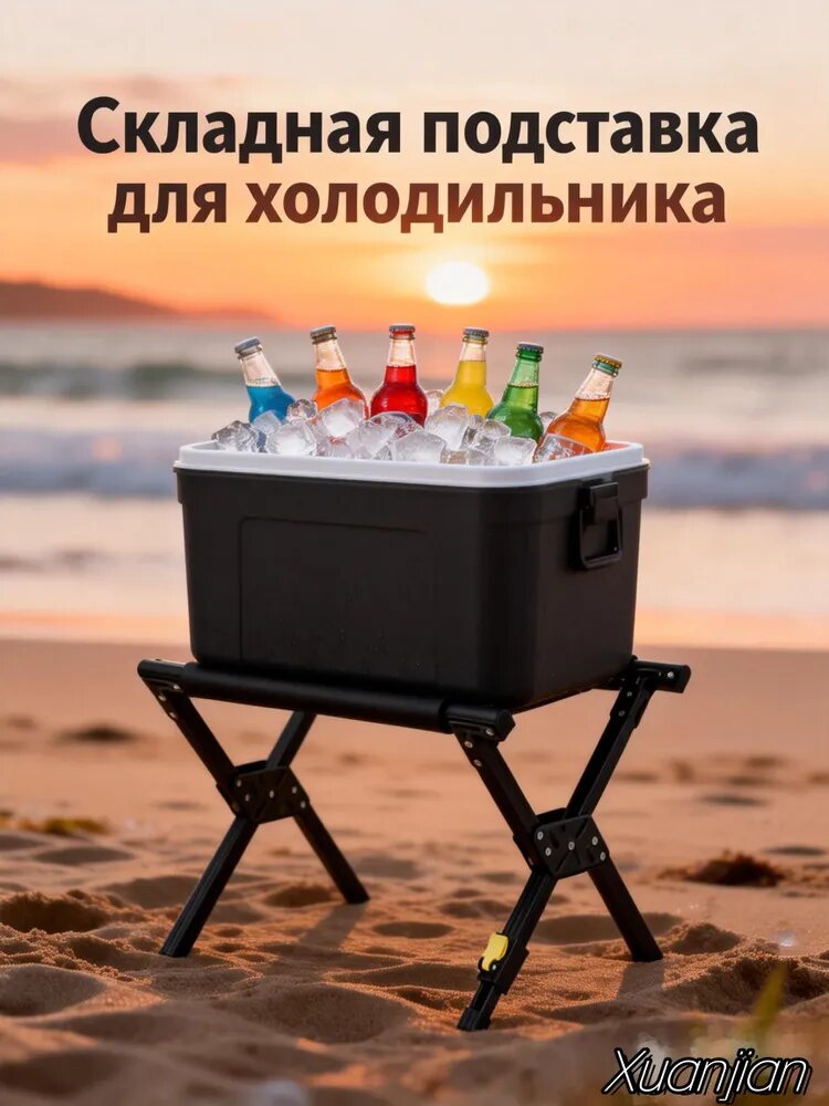 Складная подставка для охлаждающих боксов, удобная и устойчивая, для активного отдыха и пикников