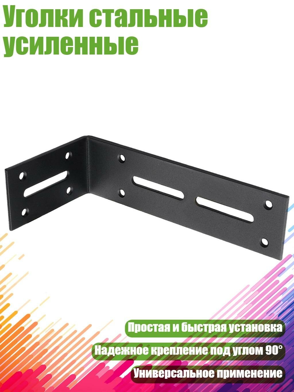 Уголки стальные усиленные, Черный - Большой
